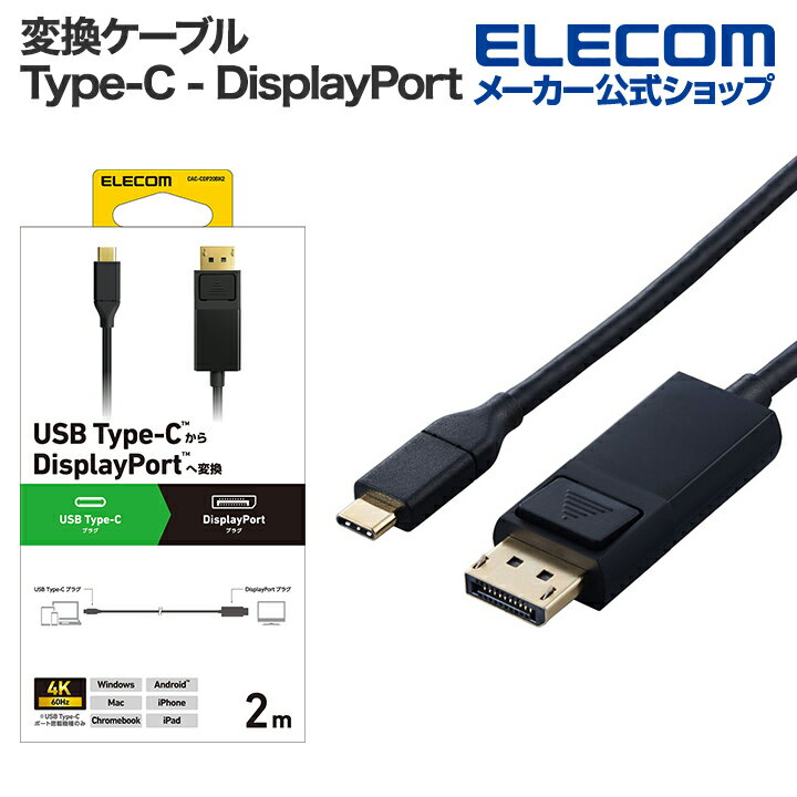 ■パソコンやスマートフォンなどの映像をディスプレイなどに出力できる、USB Type-C(TM)ポートをDisplayPort(TM)プラグに変換するケーブルです。DisplayPortポート搭載ディスプレイなどに映像を出力することができ、...