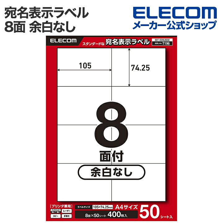 ■宛名用や物流コード印刷・表示に最適なラベルシールです。さまざまなプリンタで印刷できるスタンダードなタイプでしっかり貼り付けることができます。■宛名用や物流コード印刷・表示に最適なスタンダードなラベルシールです。 ■適度な厚みがあり、インク...