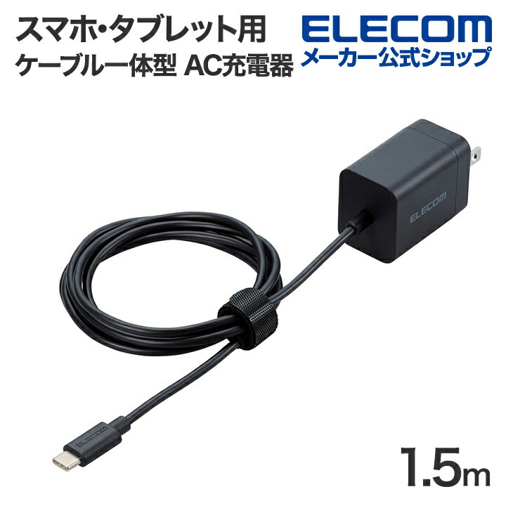 ■ケーブル一体型で、USB Type-C(TM)ポート搭載のスマートフォン、タブレットなどをすぐに充電できるUSB AC充電器です。ケーブルの長さは約1.5mで、取り回しがしやすいです。■USB Power Deliveryに対応したUSB...
