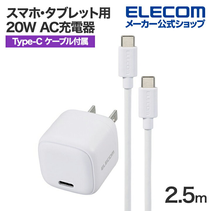 ■USB Type-C(TM)ポートを1ポート搭載し、対応するスマートフォン、タブレットなどを充電できるUSB AC充電器です。長さ約2.5mのゆったり使用できるUSB Type-C - USB Type-Cケーブルが付属しています。コンパ...