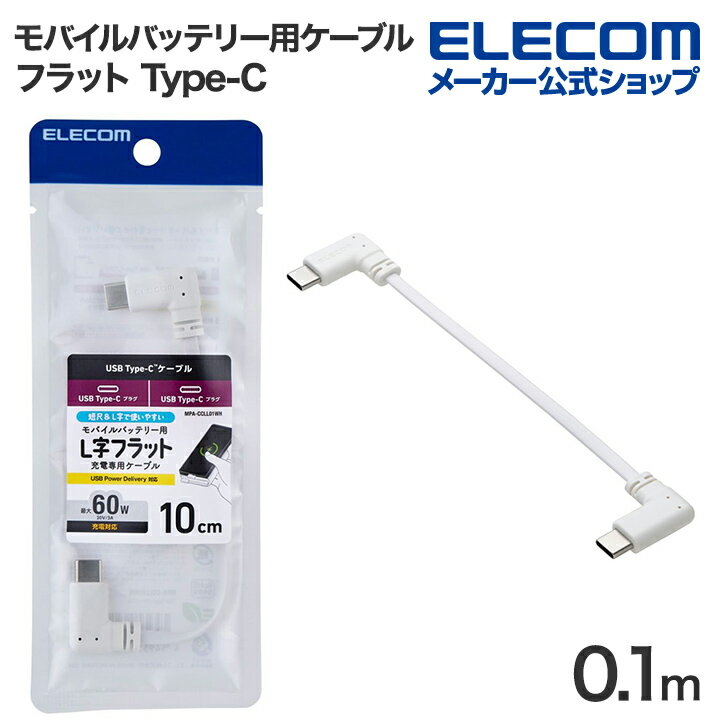 ■モバイルバッテリーでのスマートフォンやタブレットの充電に!USB Power Delivery(最大60W)で充電可能な充電専用USB Type-C(TM) - USB Type-Cケーブルです。出っ張りの少ないL字プラグと短尺フラットケ...