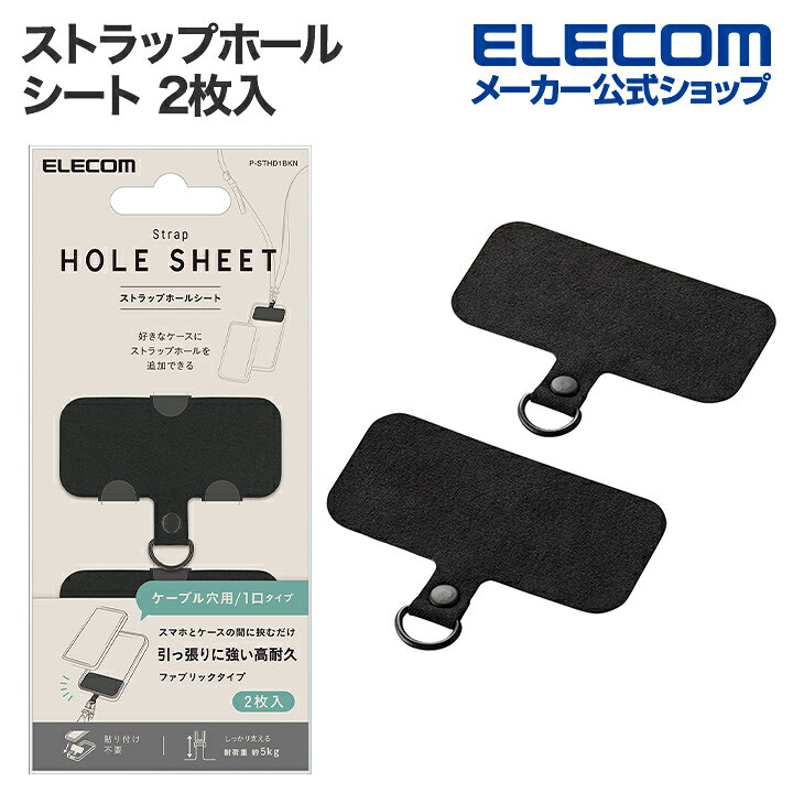■スマートフォンとケースの間に挟むだけでストラップホールを追加できる、1口タイプのストラップホールシートです。お使いのスマートフォンケースのケーブル穴に通すだけで使用できます。ケースを変えても繰り返し使用でき、装着したままでもイヤホンや充電...