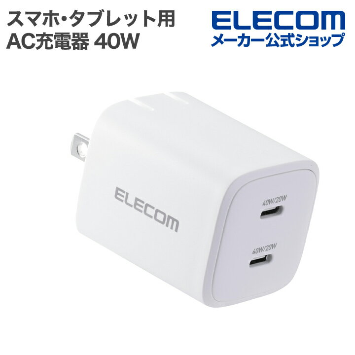■スマホ2台を同時に高速充電OK!USB Type-C(TM)ポート×2を搭載したAC充電器です。USB Power Delivery 40Wの高出力で、スマートフォン2台を同時に接続したり、MacBook Airなどのモバイルノートパソコ...