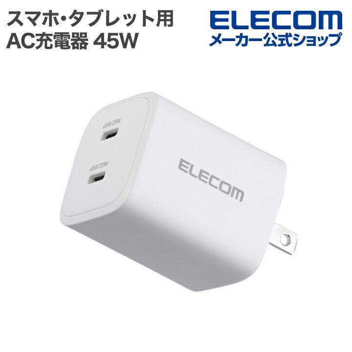 ■スマホ2台を同時に高速充電できる!USB Type-C(TM)ポート×2を搭載したAC充電器です。USB Power Delivery 45Wの高出力で、スマートフォン2台を同時に接続したり、MacBook Airなどのモバイルノートパソ...