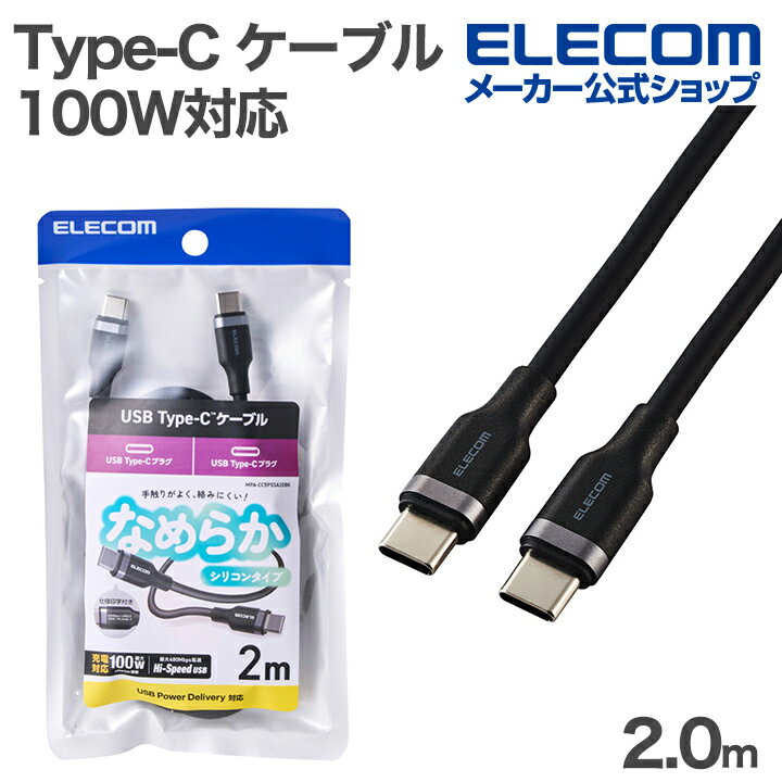 ■スマートフォンもパソコンも、これ1本で高速充電!USB2.0、USB Power Delivery(最大100W)対応のUSB Type-C(TM) - USB Type-Cケーブルです。なめらかな手触りで、やわらかく扱いやすいシリコン素...
