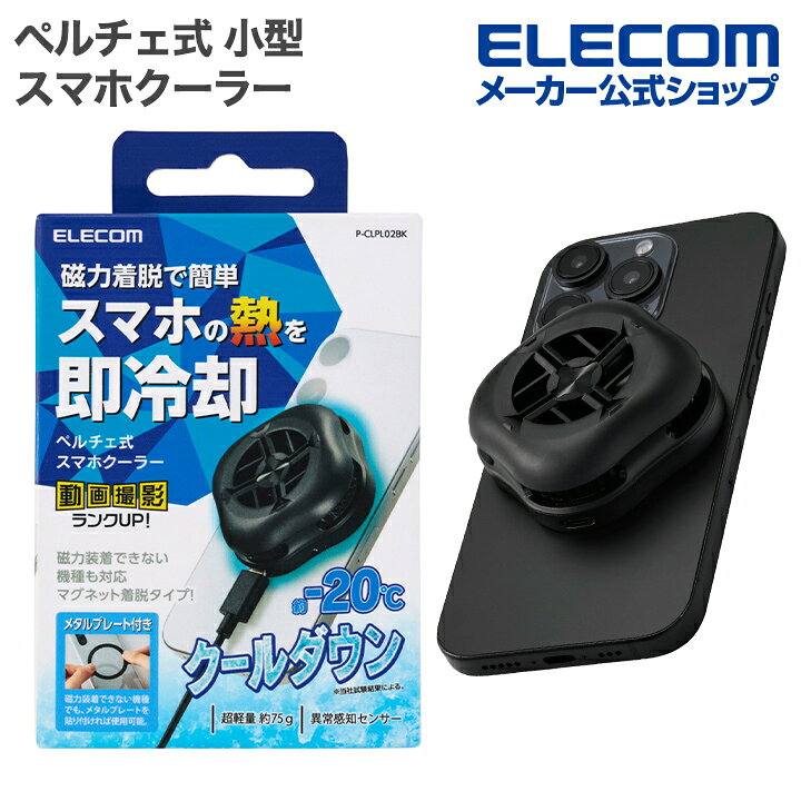 ■マグネットで簡単に着脱可能!ゲームや動画撮影中に端末を長時間使用した際の熱上昇を防ぐ、ハイパワースマホクーラーです。ペルチェ式で、軽量・コンパクト・静音ながら、最高約-20℃の冷却力を発揮します。また異常な高温になった場合は、自動で停止す...