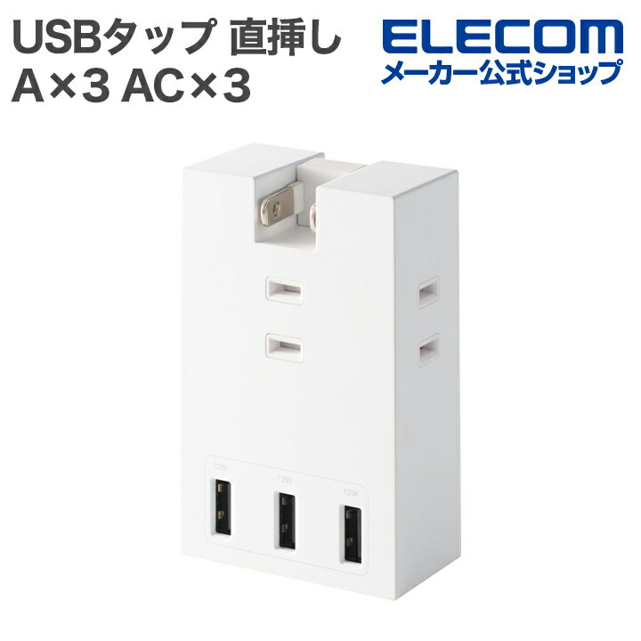 ■ACアダプター不要。スマートフォンやワイヤレスイヤホンなどの充電を、これ1台で。3つのAC差込口、3つのUSB-Aポートが一体になったモバイルUSBタップです。最大6台のデバイスを接続でき、コンセントの少ない場所で活躍します。設置時にコン...