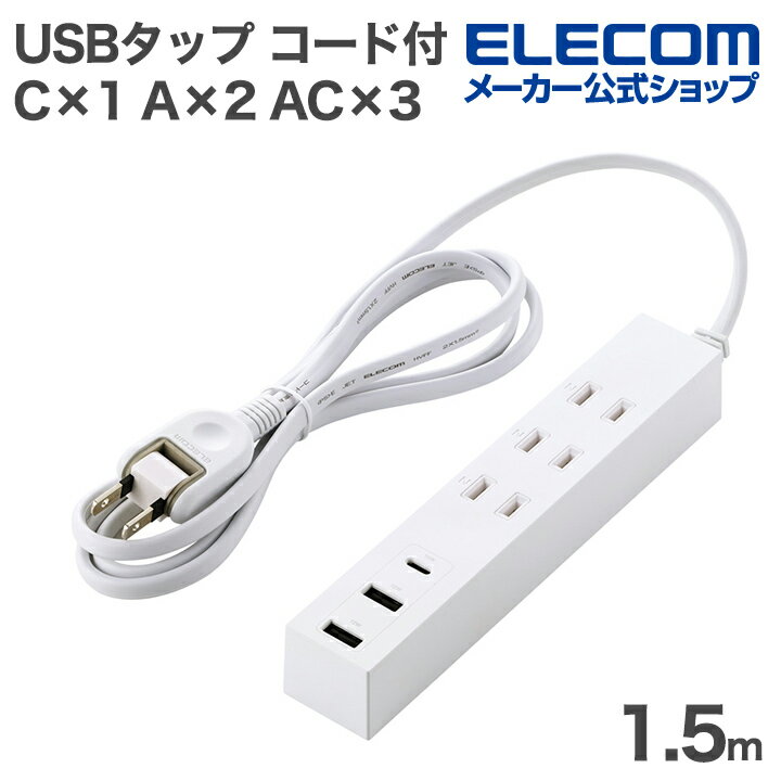 ■ACアダプターなしで複数台のデバイスを、これ1台で充電可能。3つのAC差込口、2つのUSB-Aポート、1つのUSB Type-C(TM)ポートが一体になったUSBタップです。最大6台のデバイスを接続でき、コンセントの少ない場所で活躍します...