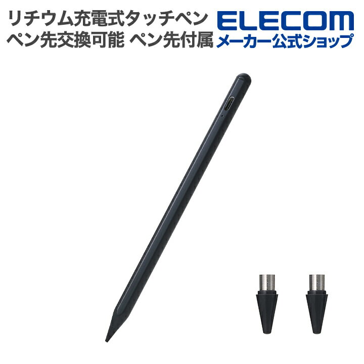 ■隙間時間の充電ですぐに使える!約30分でフル充電可能な急速充電機能を搭載した、汎用アクティブタッチペンです。約2.0mmのペン先で細かい作業、メモや絵を描くのにおすすめ。ペン先は導電性に優れたポリアセタール樹脂(POM)を採用し、滑らかな...