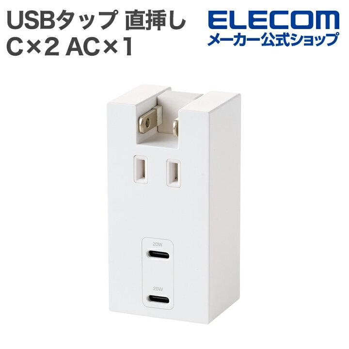 ■ACアダプター不要。スマートフォンやタブレットなどの充電を、これ1台で。1つのAC差込口、2つのUSB Type-C(TM)ポートが一体になったモバイルUSBタップです。コンパクトサイズで出張や旅行などの持ち運びに便利です。■ACタップと...