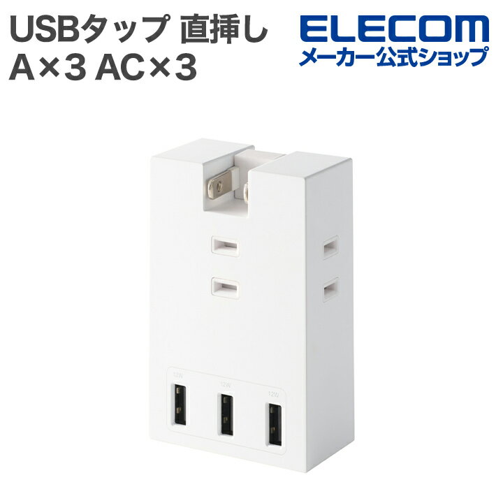 ■ACアダプター不要。スマートフォンやワイヤレスイヤホンなどの充電を、これ1台で。3つのAC差込口、3つのUSB-Aポートが一体になったモバイルUSBタップです。最大6台のデバイスを接続でき、コンセントの少ない場所で活躍します。設置時にコン...