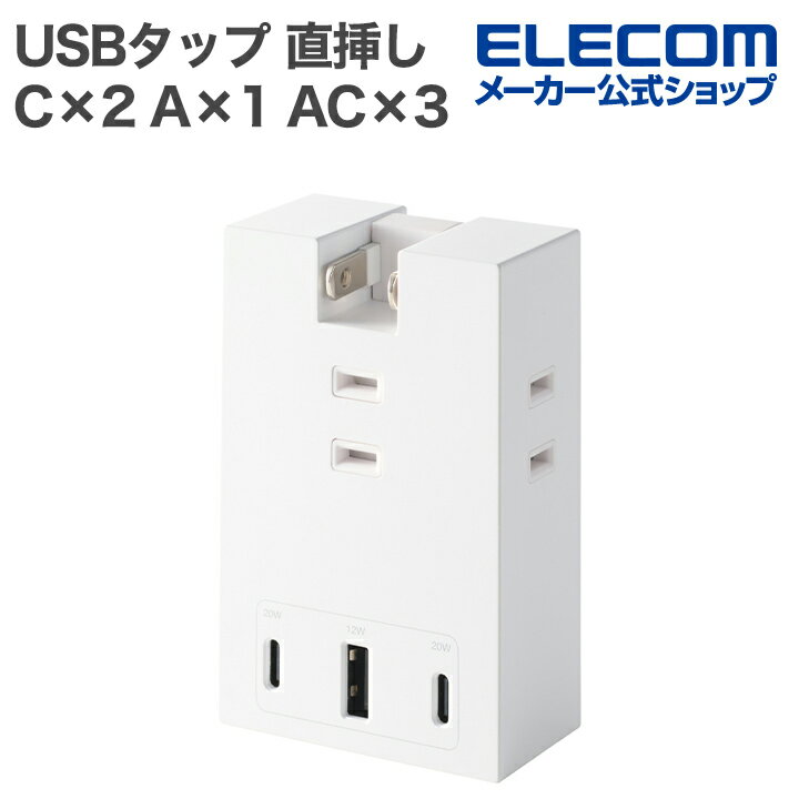 ■ACアダプター不要。スマートフォンやタブレットなどの充電を、これ1台で。3つのAC差込口、1つのUSB-Aポート、2つのUSB Type-C(TM)ポートが一体になったモバイルUSBタップです。最大6台のデバイスを接続でき、コンセントの少...
