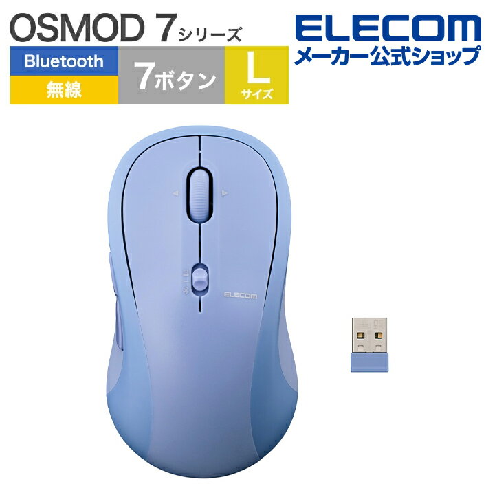 ■シンプルな左右対称形状に、2台接続可能なマルチペアリング機能、作業効率を高めるチルトホイールを搭載。OSMOD(オスモッド)シリーズの7ボタンマウス ワイヤレスモデルです。手の大きな方も使いやすいLサイズです。■どんな人でも、どんな機器で...