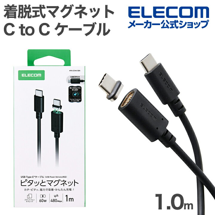 ■ピタッとくっついて、かんたん着脱&充電!磁力でしっかり接続するUSB Type-C(TM)着脱式コネクターを片側に採用した、USB Type-Cケーブルです。端子をスマートフォンなどの機器に挿したまま、ワンタッチでケーブルの着脱が可能。充...