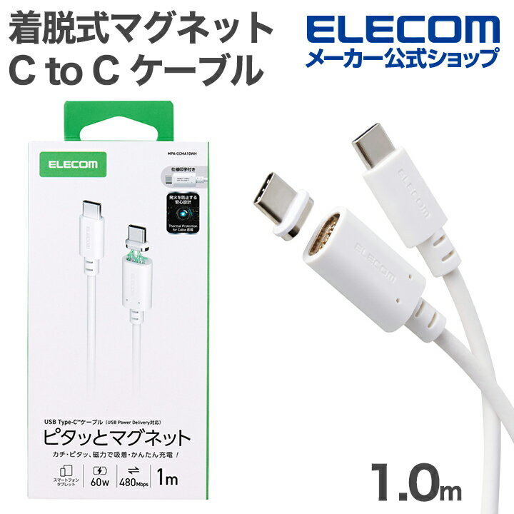 ■ピタッとくっついて、かんたん着脱&充電!磁力でしっかり接続するUSB Type-C(TM)着脱式コネクターを片側に採用した、USB Type-Cケーブルです。端子をスマートフォンなどの機器に挿したまま、ワンタッチでケーブルの着脱が可能。充...