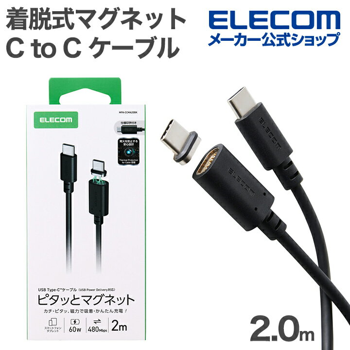 ■ピタッとくっついて、かんたん着脱&充電!磁力でしっかり接続するUSB Type-C(TM)着脱式コネクターを片側に採用した、USB Type-Cケーブルです。端子をスマートフォンなどの機器に挿したまま、ワンタッチでケーブルの着脱が可能。充...