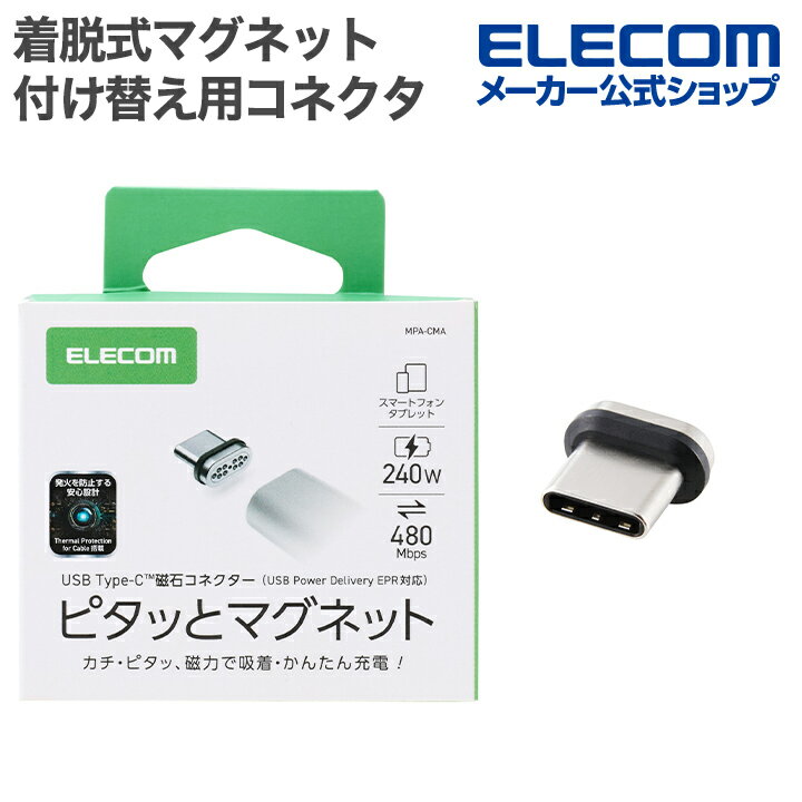 ■ピタッとくっついて、かんたん着脱&充電!磁力でしっかり接続できる、着脱式マグネットケーブル・アダプター専用の付け替え用USB Type-C(TM)マグネットコネクターです。充電時に抜き挿しする手間がなくなり、機器やコネクター部分への負荷も...