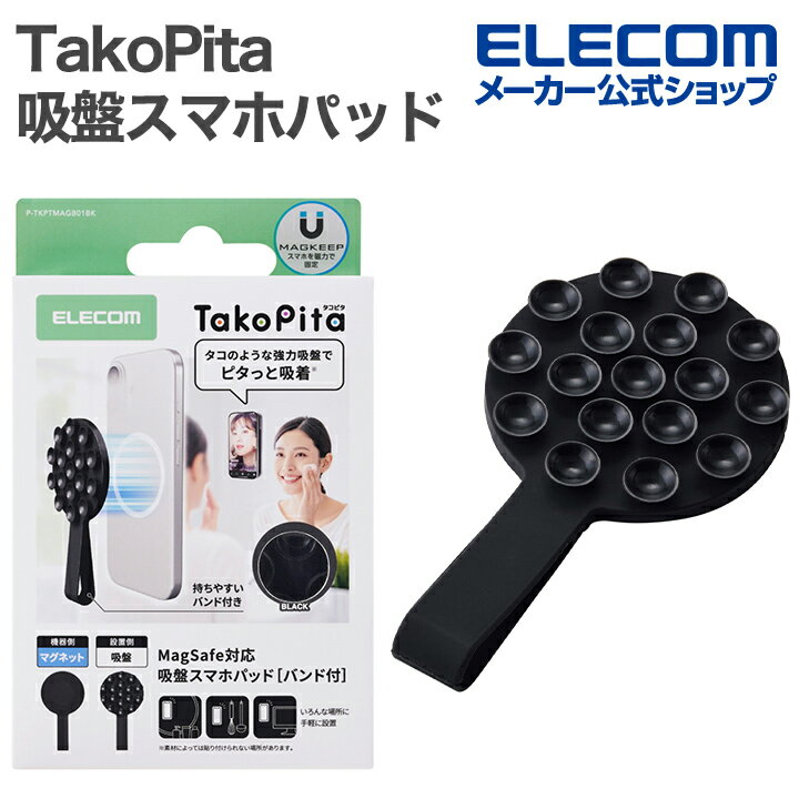 ■日常の“ながらスマホ”をより便利に!壁や鏡、窓ガラスなどの平らな面に、タコの吸盤のようにピタッと吸着する“TakoPita”スマホパッドです。強力な磁力でMagSafe対応スマホケースやiPhoneをしっかり固定し、両手を使わずにスマート...