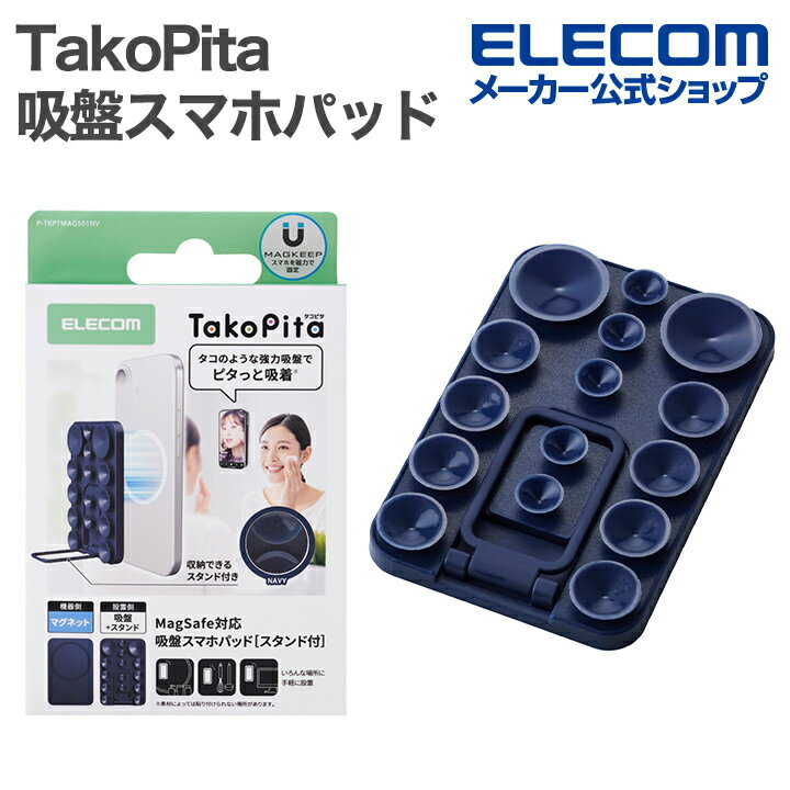 ■日常の“ながらスマホ”をより便利に!壁や鏡、窓ガラスなどの平らな面に、タコの吸盤のようにピタッと吸着する“TakoPita”スマホパッドです。強力な磁力でMagSafe対応スマホケースやiPhoneをしっかり固定し、両手を使わずにスマート...