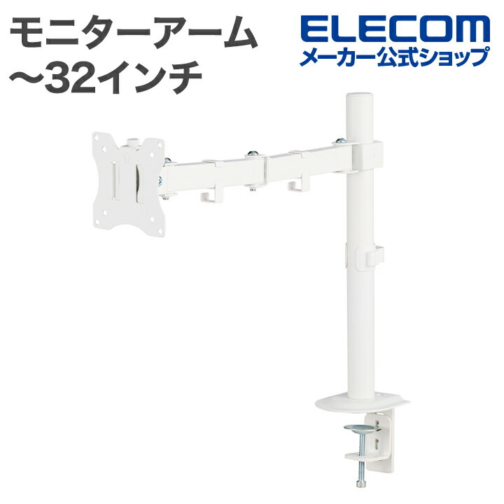 ■モニターの位置を自由に調節でき、デスクのスペースを有効活用!17〜32インチまでのモニターに対応する、ロングアームタイプのシングルモニターアーム。モニターからのケーブルをすっきりまとめることができる、ケーブルホルダー付きです。■17インチ...