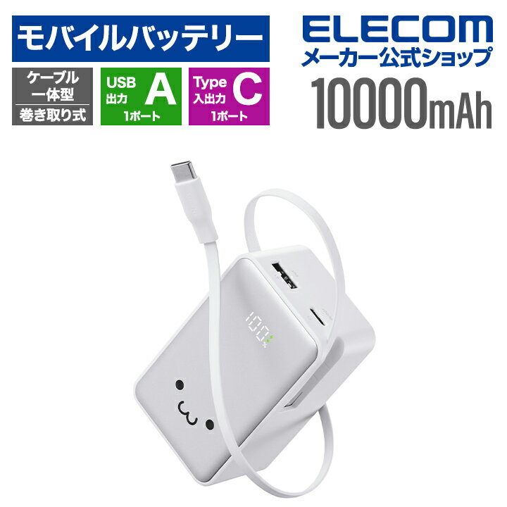 ■スッと伸ばして、くるっと収納!持ち運びに便利な本体一体型の巻き取り式USB Type-C(TM)ケーブルを備えたモバイルバッテリーです。容量10000mAhで外出先でも安心して充電できます。ケーブルを持ち忘れる心配がなく、必要な長さに調節...