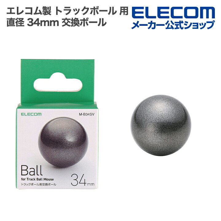 ■エレコム製トラックボールに最適なコーティング層の厚みと色を採用。高いポインター追従性を実現した、直径34mmサイズのトラックボール用交換ボールです。■直径34mmサイズのエレコム製トラックボールに対応する交換ボールです。 ■エレコム製トラ...