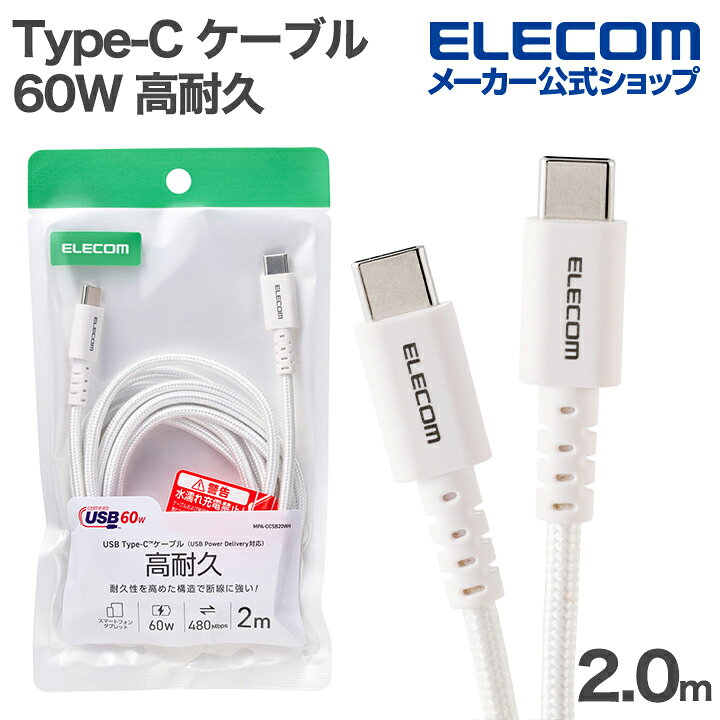 ■ケーブル断線のストレスから解放!断線しやすいブッシュ部を強化してナイロンメッシュケーブルを使用した、日常使いの屈曲にも耐える高耐久モデルのUSB Type-C(TM)ケーブルです。USB Power Delivery(最大60W)に対応し...