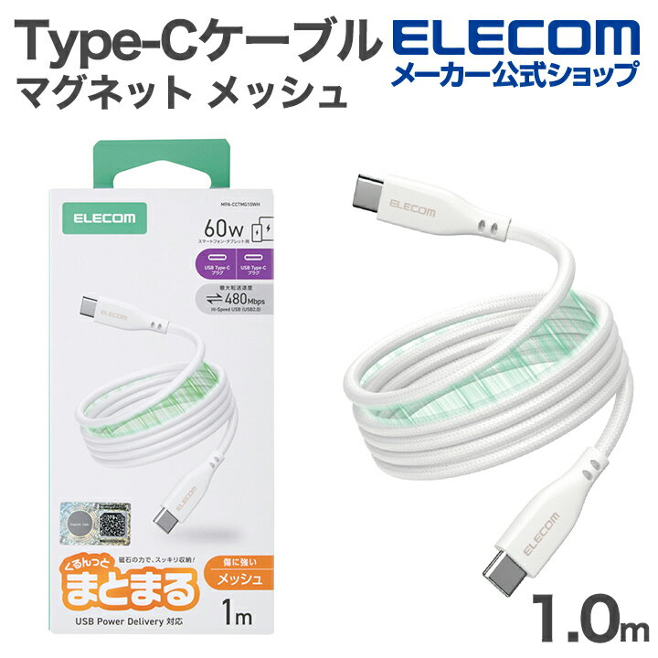 ■メッシュ×磁石の力で、くるんとまとまり小さく収納!持ち運びに便利なUSB Type-C(TM)(USB2.0)ケーブルです。鉄製の机や棚に吸着し、配線を自在にアレンジできます。耐久性に優れたナイロンメッシュを採用。USB Power De...