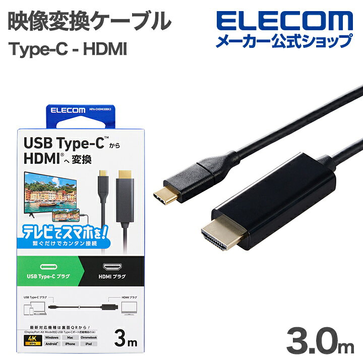 ■スマートフォンやパソコンなどの映像をディスプレイなどに出力できる、USB Type-C(TM)ポートをHDMI(R)プラグに変換するケーブルです。HDMIポート搭載ディスプレイなどに映像を出力することができ、画面複製と画面拡張に対応してい...