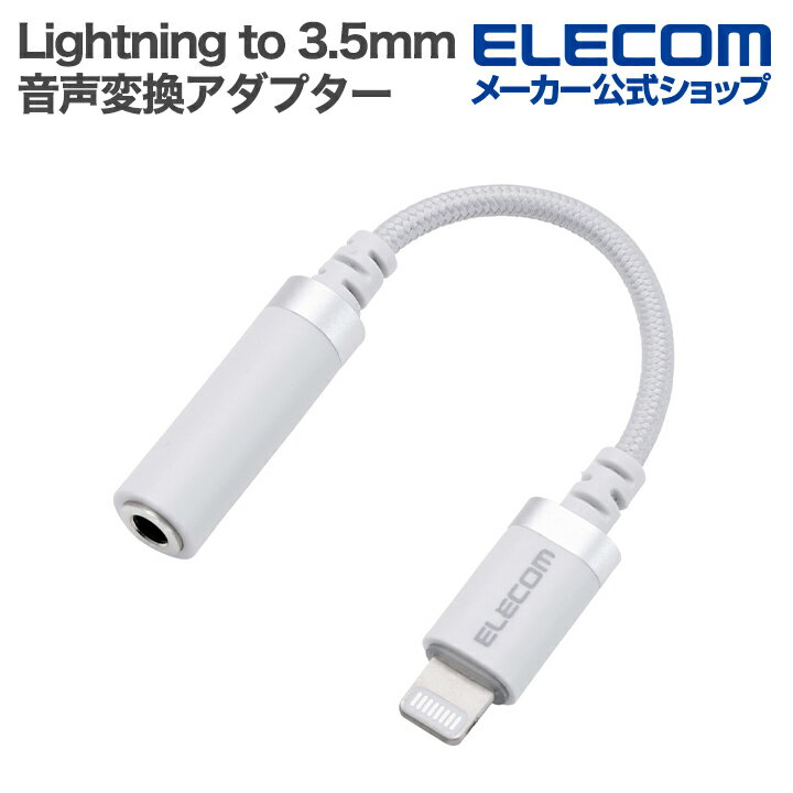 ■Lightningコネクターをφ3.5mmイヤホンジャックに変換できる変換ケーブルです。ナイロンメッシュケーブルと高密度配線構造で断線に強い、高耐久タイプです。■Lightningコネクターをφ3.5mmイヤホンジャックに変換できる高耐久...