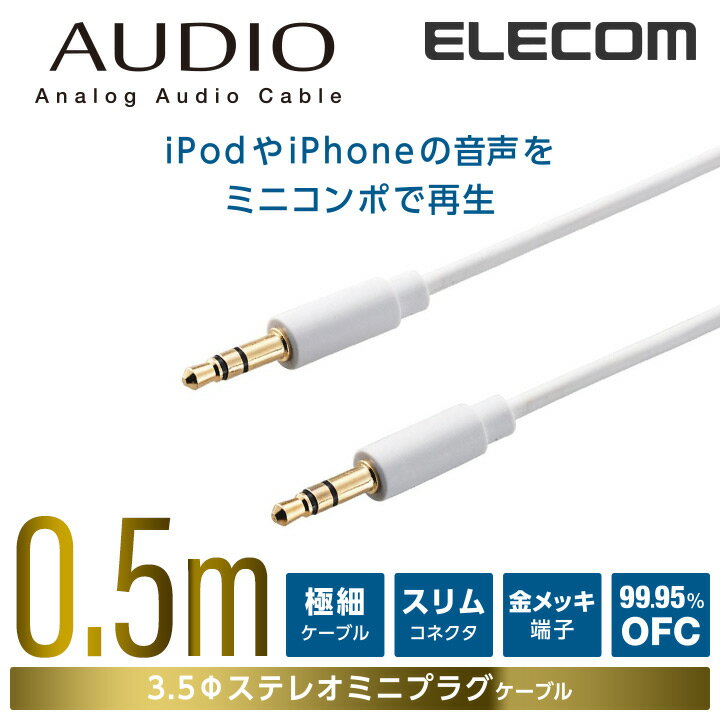 ■コンパクトコネクタと極細ケーブルを採用。コンパクトで取り回しがしやすいアナログオーディオケーブル(3.5φステレオミニプラグ)。■iPodやiPhoneの音声をミニコンポなどで再生できる、コンパクトで取り回しがしやすい3.5φステレオミニ...