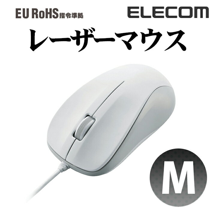 ■精度の高い読取性能を誇るレーザーセンサーを搭載!EU RoHS指令にも準拠(10物質)し、軽量なスタンダードサイズでオフィスでの使用に最適なレーザーマウス。Chromebook 対応認定を取得した製品です。■軽量なスタンダードサイズでオフ...