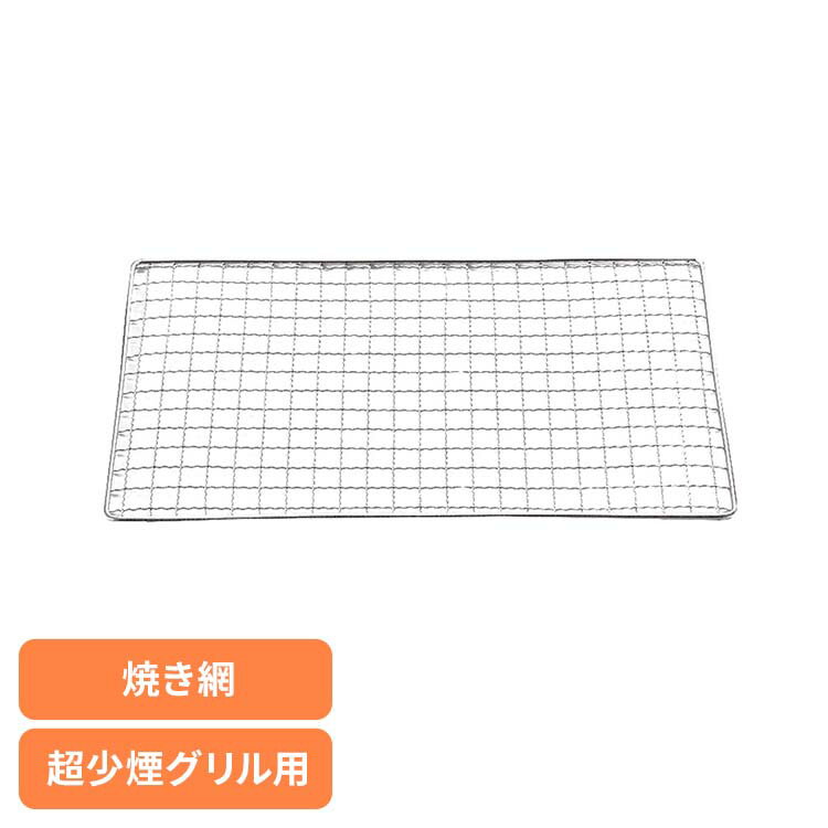 ■商品サイズ（cm）幅約31.6×奥行約18.6×高さ約0.4■商品重量約0.18kg■材質ステンレススチールより煙の発生を抑えられる焼き網（焼き時間は遅くなります）。[検索用：煙が出ない 無煙グリル 超少煙 おうち焼き鳥 無煙 焼肉 おう...