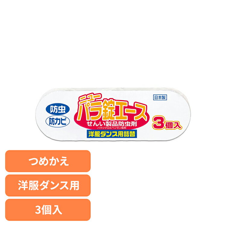 ■商品サイズ（cm）幅約24.2×奥行約2.6×高さ約8■商品重量約0.398kg■内容量3個入り洋服ダンス用のせんい製品防虫剤（パラジクロルベンゼン製剤）です。つめかえ用の3個パックです。適用害虫：イガ、コイガ、ヒメカツオブシムシ、ヒメマ...