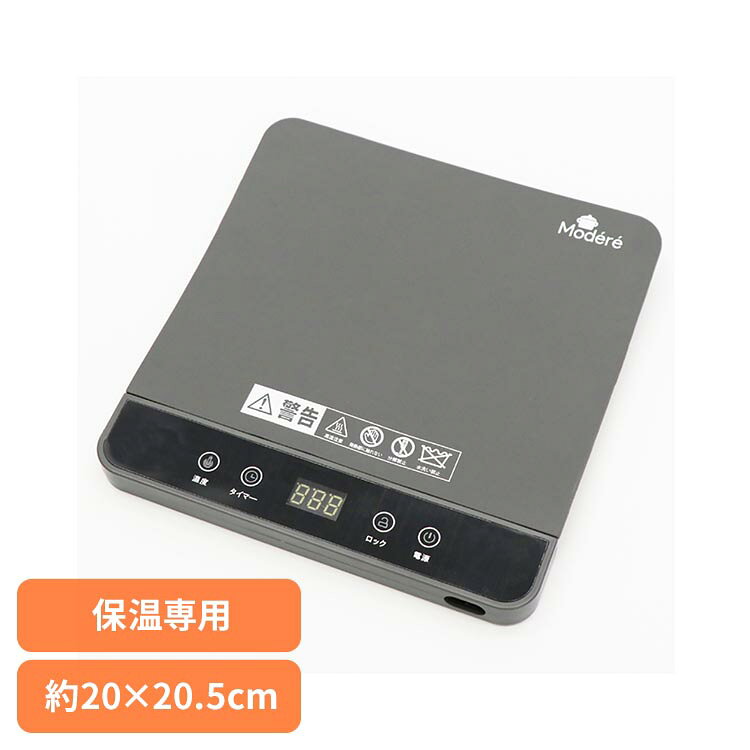 ■商品サイズ（cm）幅約20×奥行約20.5×高さ約1.8■商品重量約0.36kg■材質シリコーン樹脂、ABSおいしい温度をキープ保温専用温かいまま、できたてのおいしさをキープ！滑りにくく、底から熱を逃がす設計・ロック機能・タイマー機能・3...