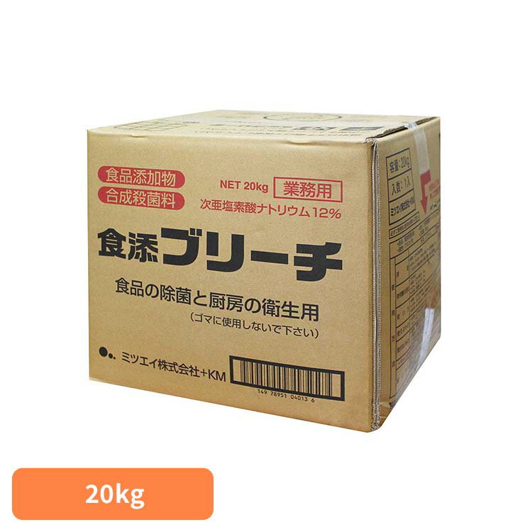 ■商品サイズ（cm）幅約29.7×奥行約29.4×高さ約27.8■内容量大容量(12％）20kg■原材料次亜塩素酸ナトリウム12％（塩素系）まな板、食器などの除菌・除臭はもちろんのこと、野菜・果物も洗えます。厨房の衛生管理を目的とした除菌・...