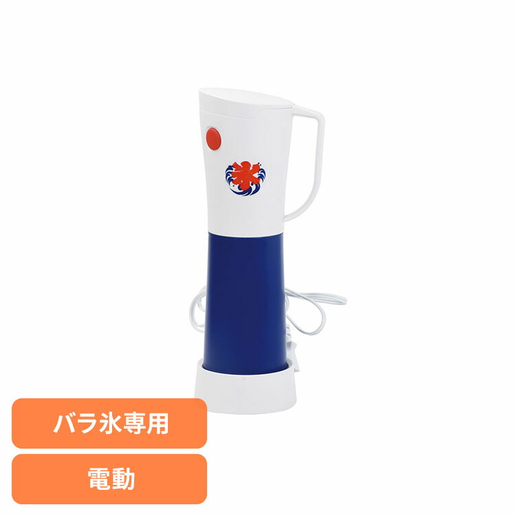 ■商品サイズ（cm）幅約12.5×奥行約11×高さ約32■商品重量約0.973kg■規格本体・氷ケース・カッター台・スタンド：ABS樹脂（耐熱80℃、耐冷-20℃）、氷押さえ板・リング：ポリアセタール（耐熱80℃、耐冷-20℃）、カッター刃...