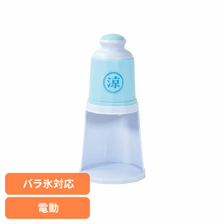 ■商品サイズ（cm）幅約16.5×奥行約16×高さ約24.5■商品重量約1.1kg■規格本体・脚部/ポリプロピレン(耐熱温度80℃ 、耐冷温度-20℃)、スイッチボタン・氷ケース/ABS樹脂(耐熱温度80℃、耐冷温度-10℃)、調節レバー/...