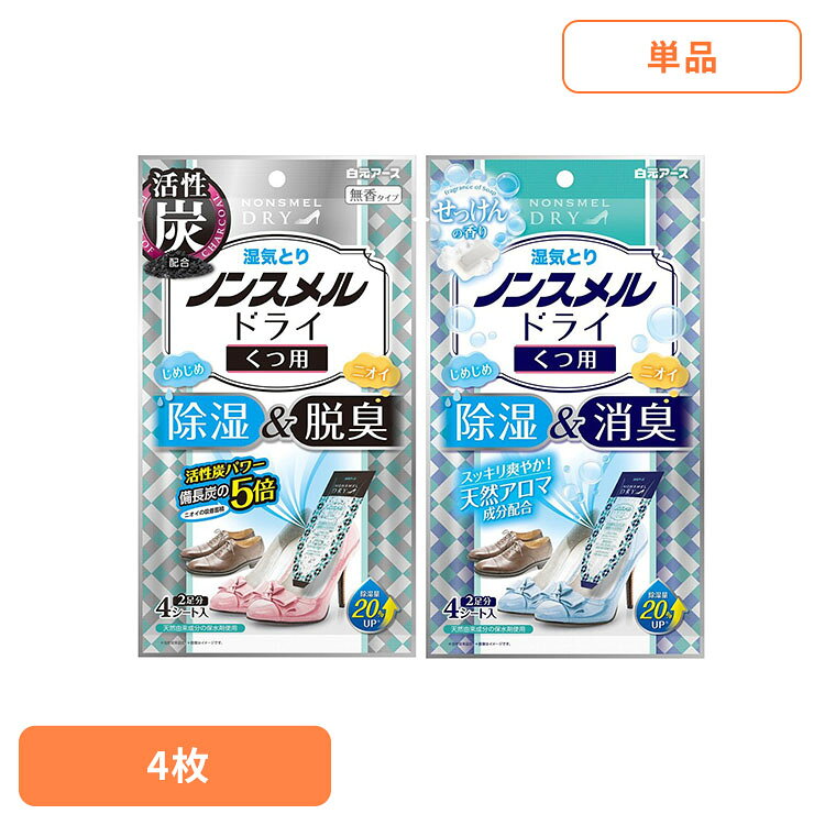 ■商品サイズ（cm）幅約13×奥行約2.2×高さ約23.5■商品重量約0.106kg■内容量4シート入り■原材料塩化カルシウム、保水剤(天然由来成分)、活性炭【ノーマル】■ 靴の中の湿気を吸収し、気になるニオイを軽減します。■ 湿気やニオイ...