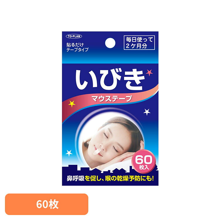 ■商品サイズ（cm）幅約7.5×奥行約2.6×高さ約12■商品重量約0.028kg■内容量60枚入り■ 口に貼るだけで、睡眠時の口呼吸対策をサポートするテープです。■ 就寝中の口の開きを物理的にサポートし、鼻呼吸を意識しやすい設計です。■ ...