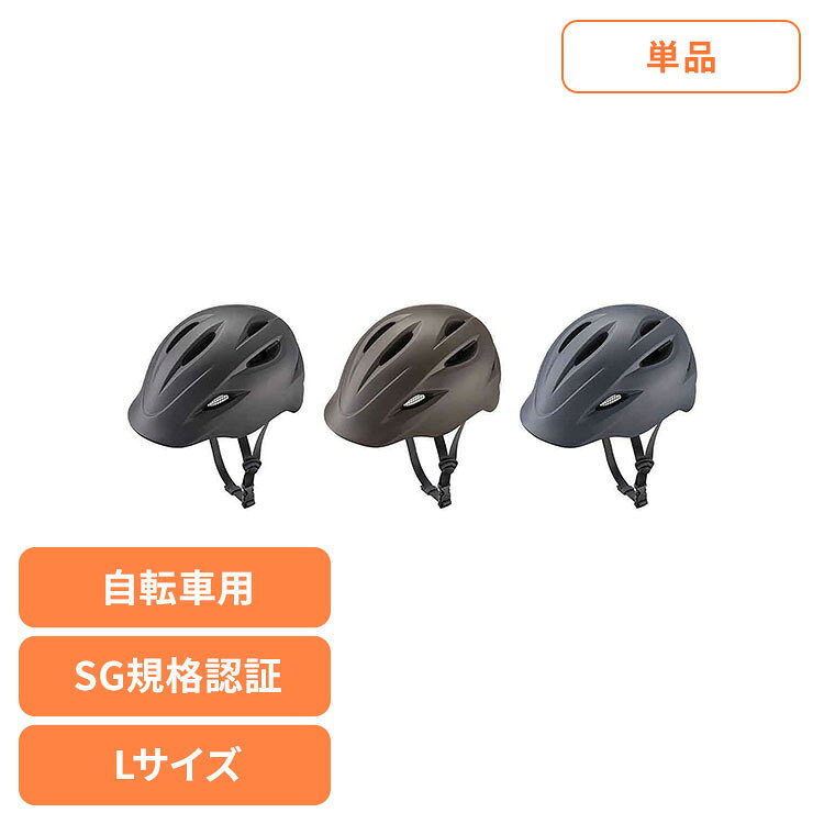 ■商品サイズ（cm）幅約22×奥行約28×高さ約16■商品重量約370g■サイズL（58〜61cm）■商品仕様・ソフトシェルタイプ・サイズ調整アジャストダイヤル付き・虫除けネット付き・SG規格認定品・通学、通勤からサイクリングまで。さまざま...