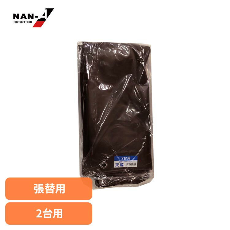 ■商品サイズ（cm）幅約22.5×奥行約93×高さ約4■商品重量約3.4kg■商品仕様天幕のみ（骨組み・取付用のケーブルタイは付属してません。）※他社サイクルハウスには取付出来ません。■カラーSB（スーパーブラウン）南栄工業のサイクルハウス...