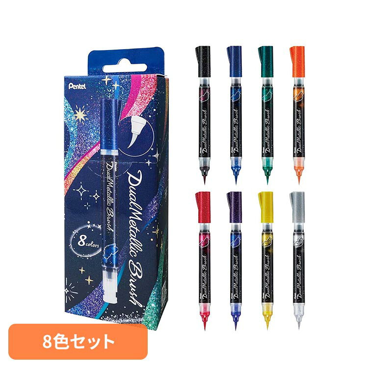■商品サイズ（cm）幅約1.6×奥行約11.9×高さ約14.5■商品重量約0.122kg■規格8色セット鮮やかな発色の染料インキとたっぷり入ったラメ顔料で2種類の色が同時に見える毛筆カラーペン。濃い色の紙にラメ顔料のキラキラが際立つ鮮やかな...