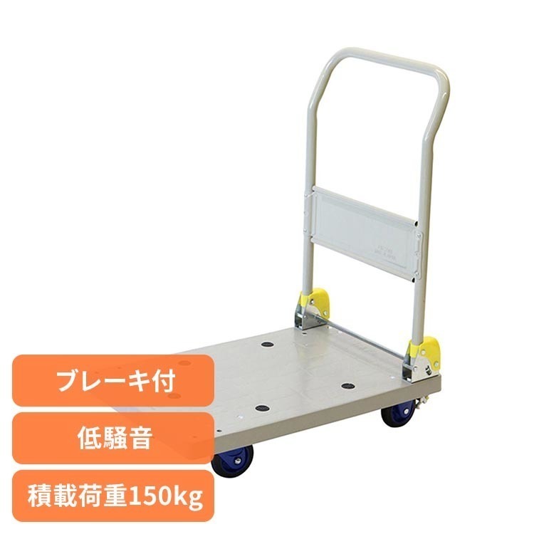 ■商品サイズ（cm）幅約45.5×奥行約76×高さ約91■商品重量約10.5kg■材質・荷台部：樹脂(ポリプロピレン)　・ハンドル部：スチール　・キャスター部：樹脂・ブタジェンゴム　・ブレーキ部：スチール　■積載荷重150kgタイプ放置や自...
