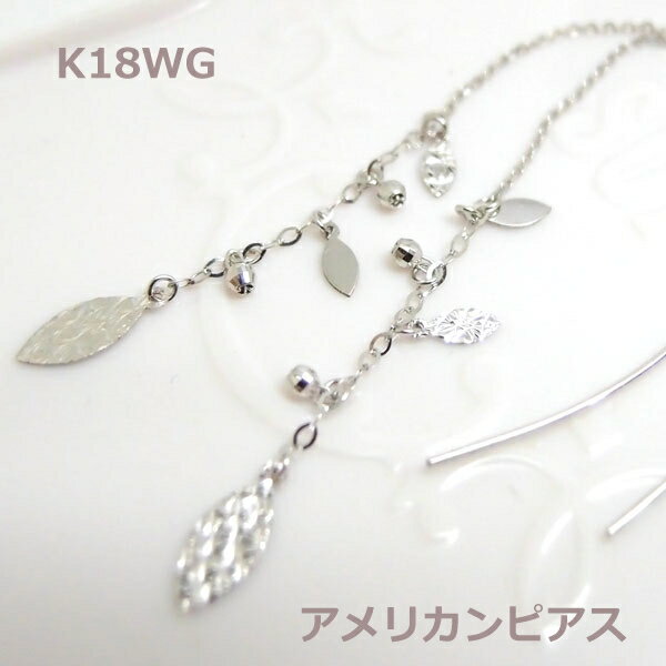 ★特選ジュエリー★ ■S P E C■ 商　 品　 名 K18WGロングデザインアメリカンピアス■HGJ0180 使用貴金属 K18WG 使　用　石 （なし 重　 量・サイズ 重量：約0.9g 全長約105ミリ サイズ；K18WGバーパーツ...
