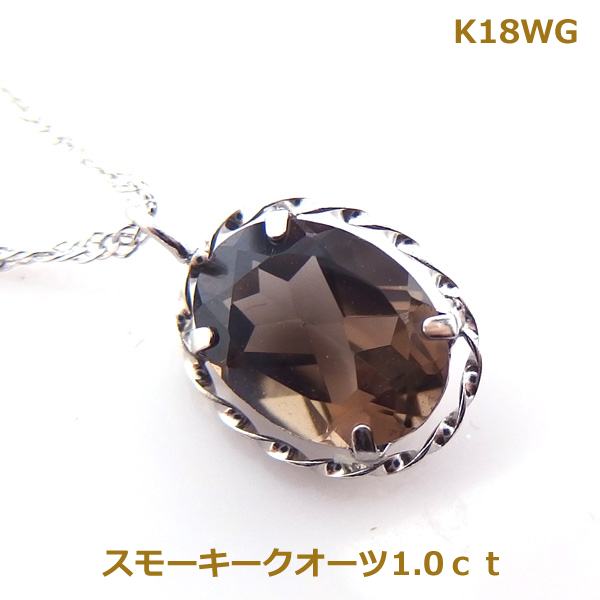 ★天然カラージュエリー★ ■S P E C■ 商　 品　 名 K18WG天然スモーキークオーツ1ctネックレス■2950-1 使用貴金属 K18WG （チェーンはK10WG） 使　用　石 スモーキークオーツ1.0ct サイズ サイズ：約11...