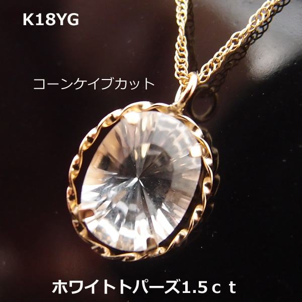 ★天然カラージュエリー★ ■S P E C■ 商　 品　 名 K18YGホワイトトパーズコーンケイブカットネックレス1.5ct■2961 使用貴金属 K18YG 使　用　石 天然ホワイトトパーズ　計1.5ct 重　 量・サイズ サイズ：約9...