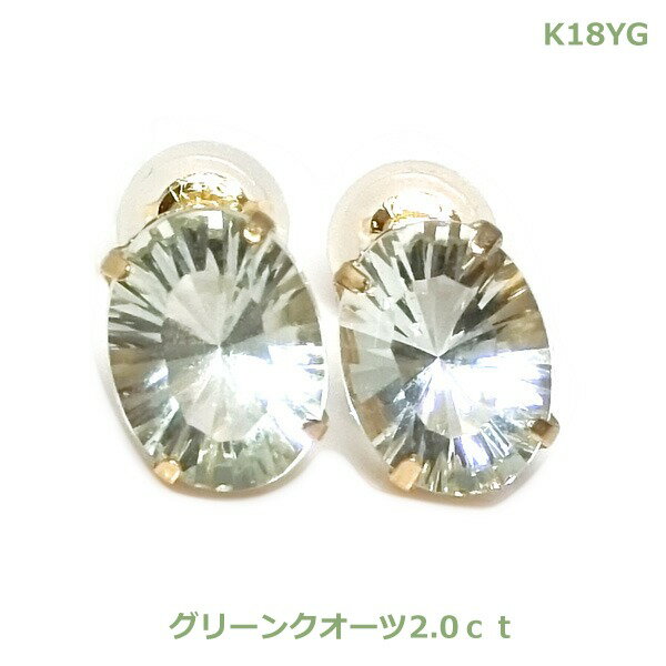 ★天然カラージュエリー★ ■S P E C■ 商　 品　 名 K18YG天然グリーンクオーツコーンケイブカットピアス■4053 使用貴金属 K18YG 使　用　石 グリーンクオーツコーンケイブカット計2.0ct サイズ サイズ：約8x6ミリ...
