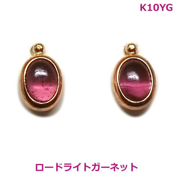 ★プチプラジュエリー★ ■S P E C■ 商　 品　 名 イエローゴールドロードライトガーネットデザインピアス■778373-020 使用貴金属 K10YG 使　用　石 天然ロードライトガーネット サイズ サイズ5.5ミリ 石部分約4x3...