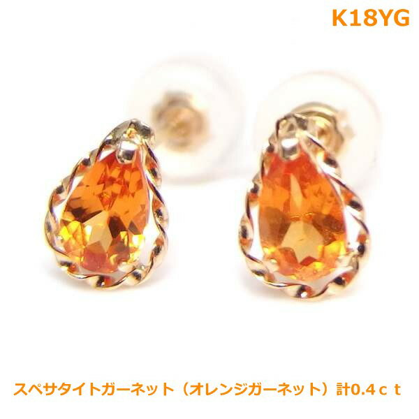 ★天然カラージュエリー★ ■S P E C■ 商　 品　 名 K18YGスペサタイトガーネット（オレンジガーネット）デザインピアス0.4ct■IA3741 使用貴金属 K18YG 使　用　石 スペサタイトガーネット（オレンジガーネット）計0...